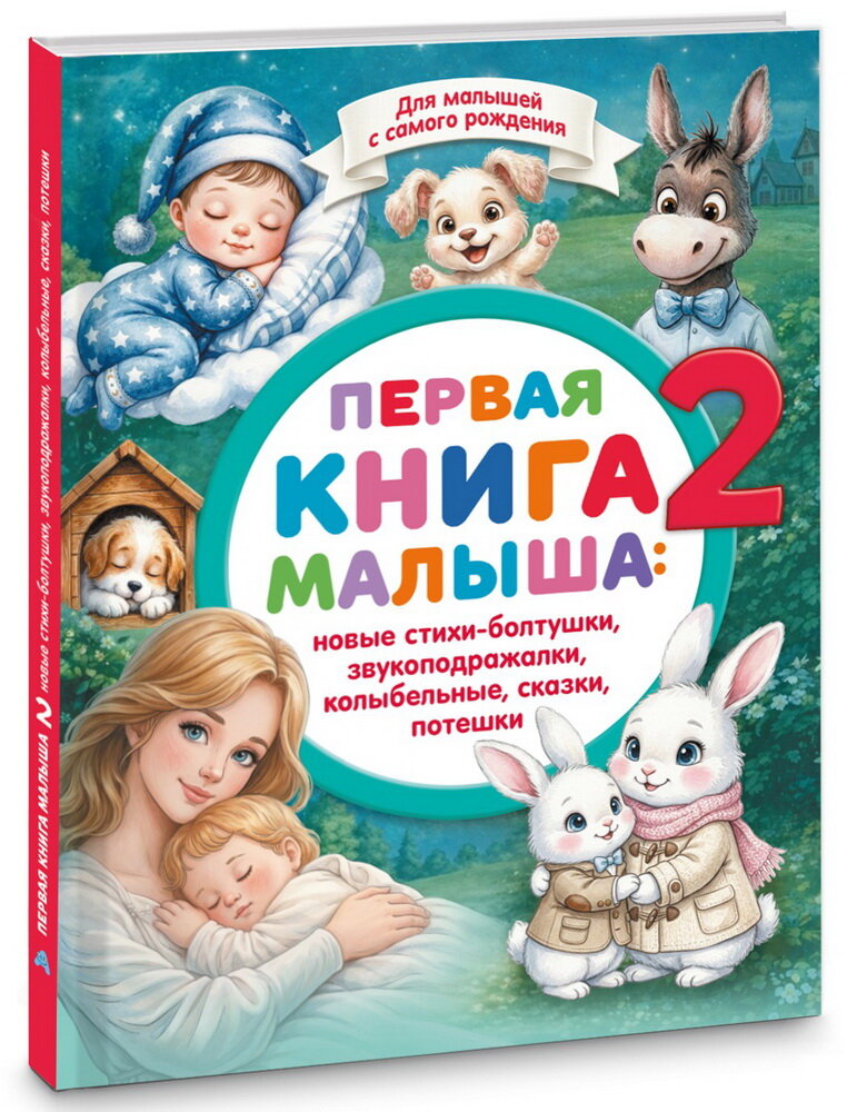 Книга "Первая книга малыша - 2", автор Капица О. И, издательство Академия детской книги