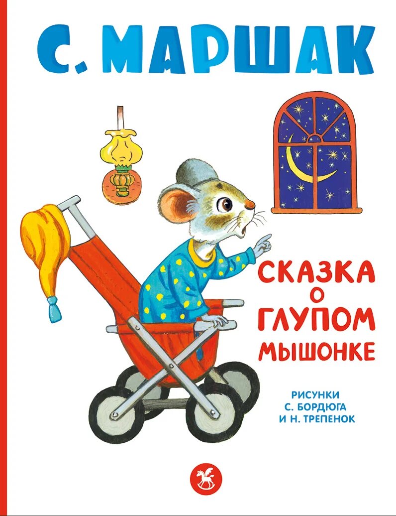 Книга "Сказка о глупом мышонке", автор Маршак С. Я, издательство Академия детской книги
