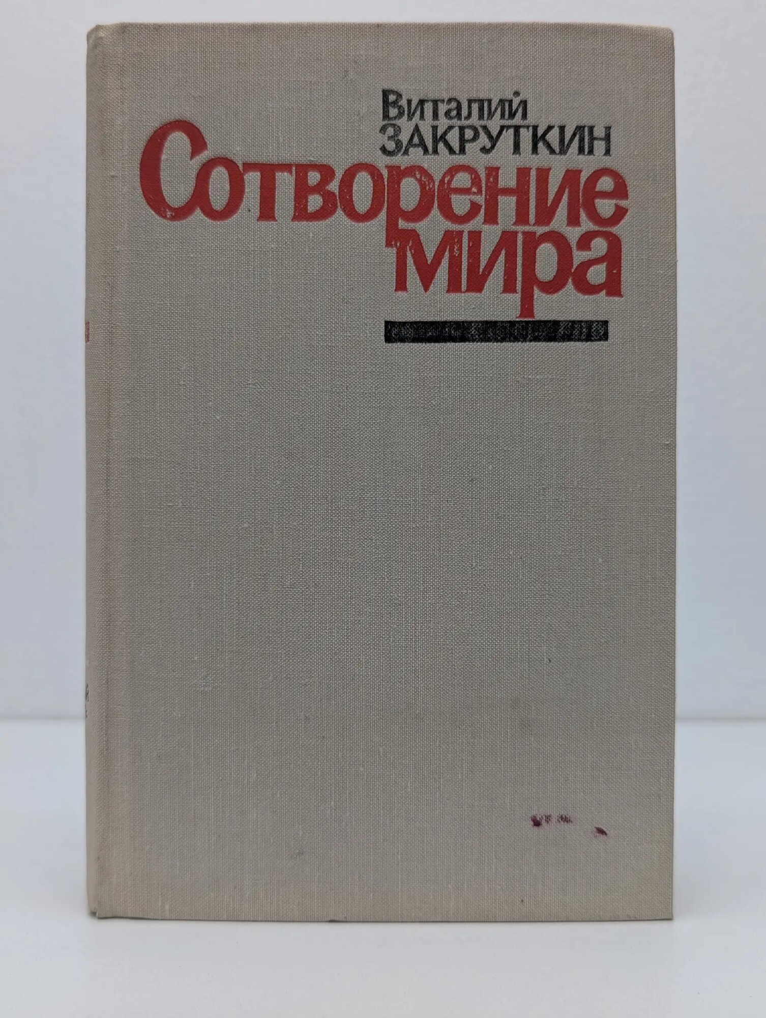 Сотворение мира. Книга 3 Закруткин Виталий Александрович 1979
