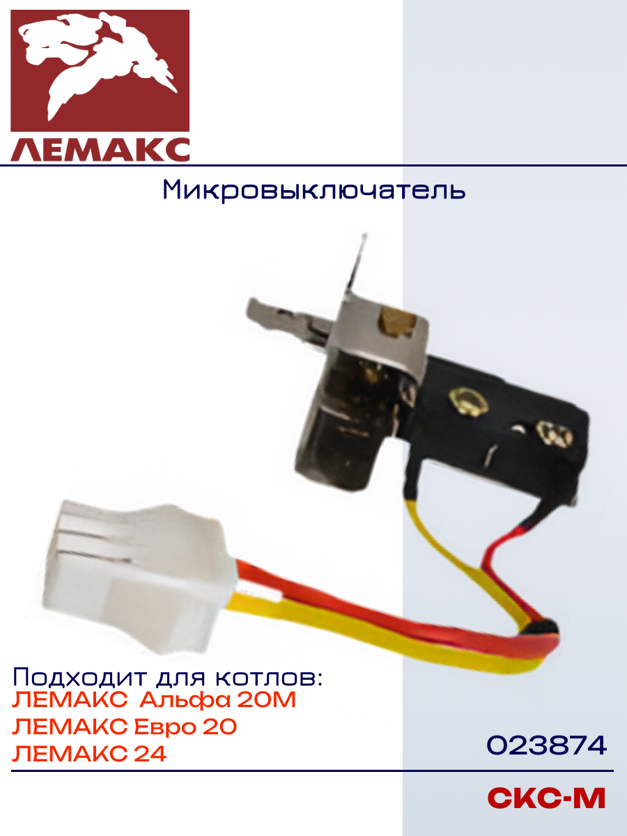 023874 Микровыключатель для проточных газовых водонагревателей Лемакс