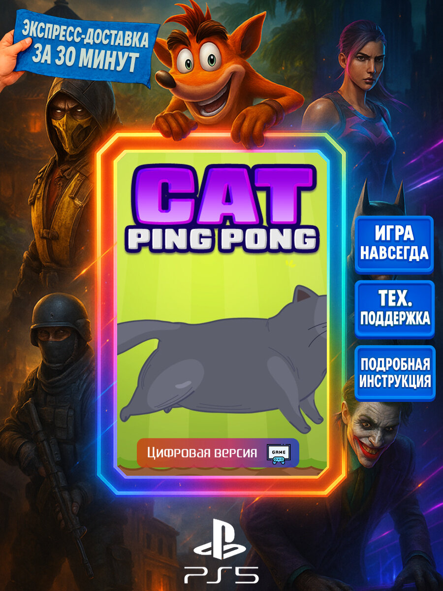 Cat Ping Pong PS5 | Моментальная доставка | Английский язык | Казуальные