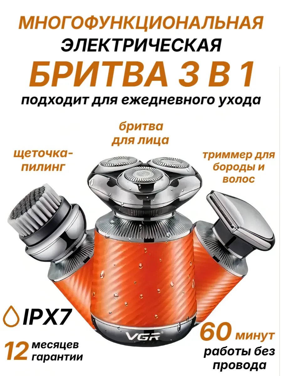 Электробритва мужская для лица аккумуляторная 3 в 1 VGR V-391