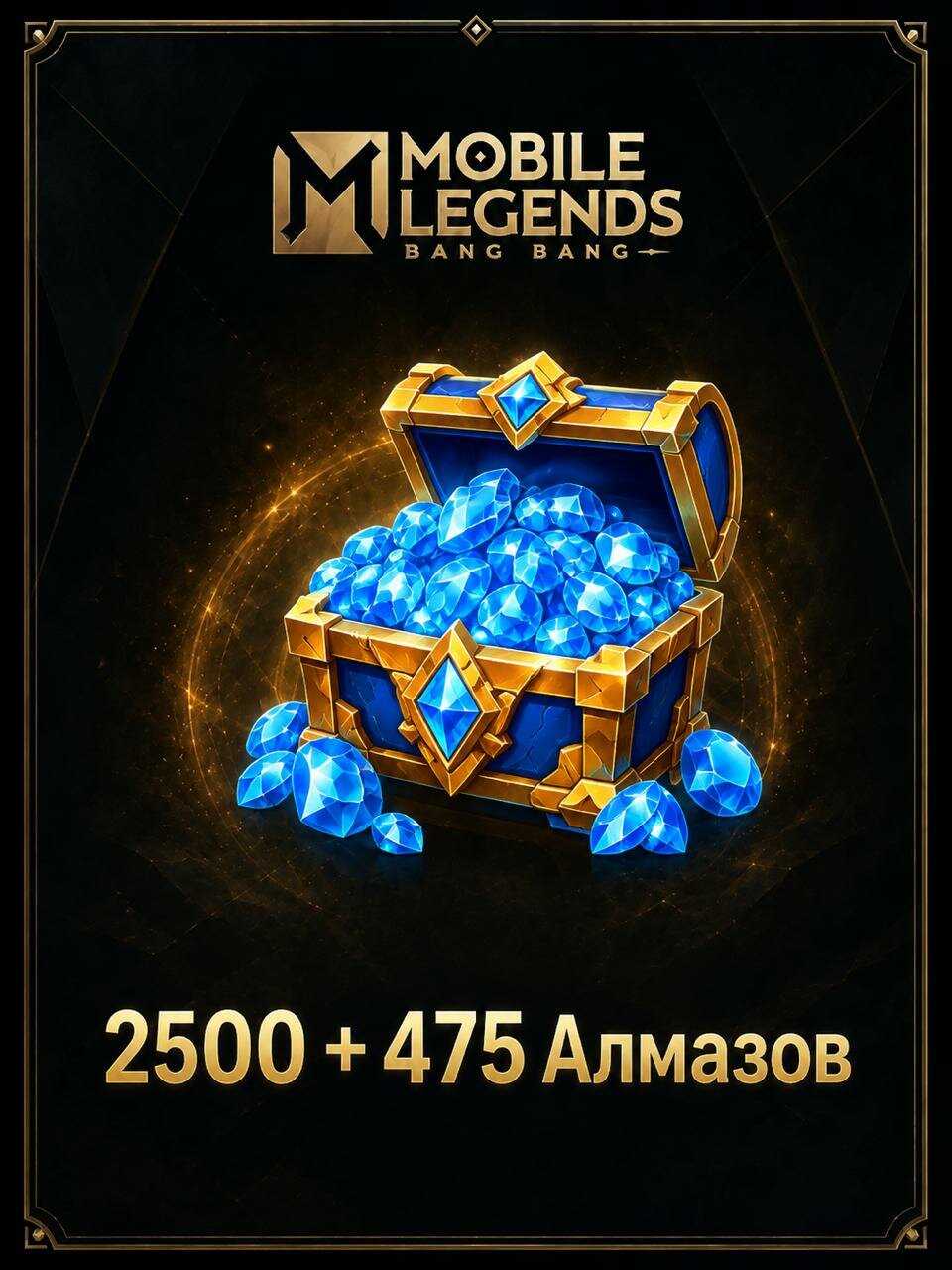 Mobile Legends: донат, 2500 + 475 алмазов, быстрая выдача по ID, официальное пополнение