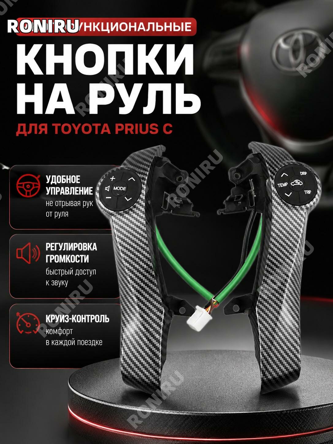 Кнопки на руль Toyota Prius C, круиз-контроль и громкость, карбоновый цвет