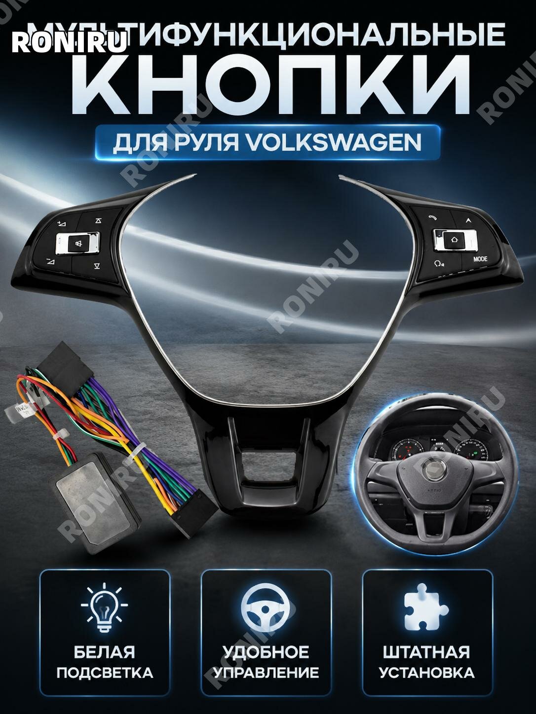 Кнопки мультируля для Volkswagen Bora, Sagitar, Lavida, Jetta, Tiguan, Passat, Lamando