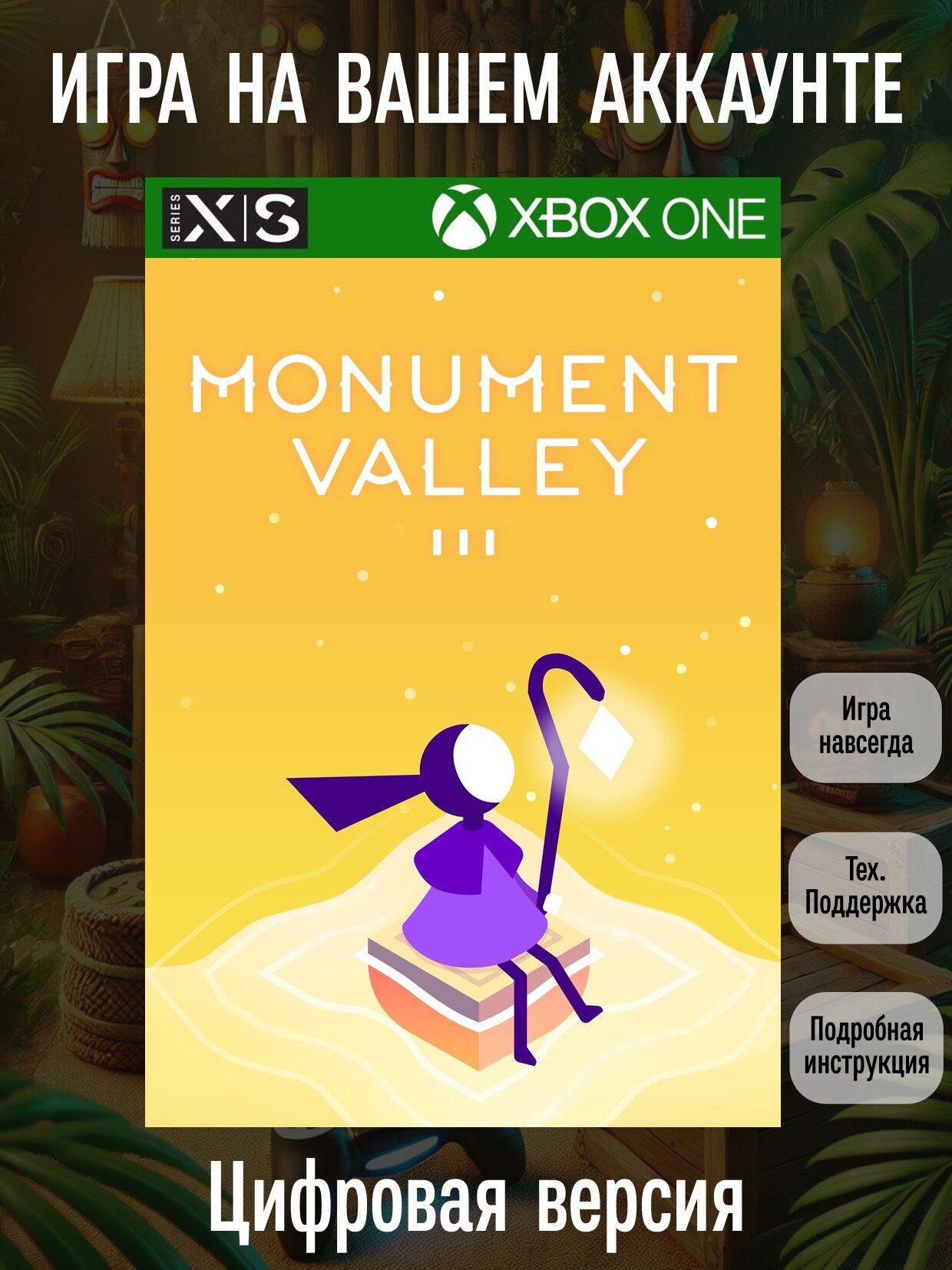 Monument Valley 3 | Xbox One/Series X|S | Головоломки и викторины | Цифровая версия