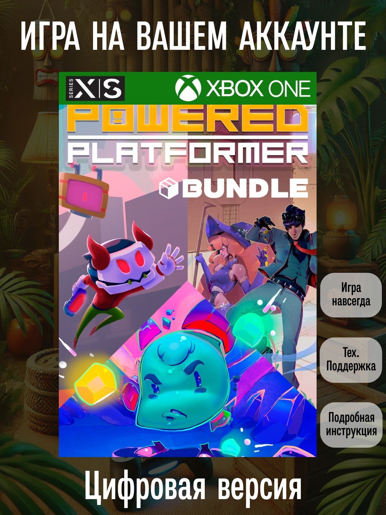Powered Platformer Bundle | Xbox One/Series X|S | Цифровая версия