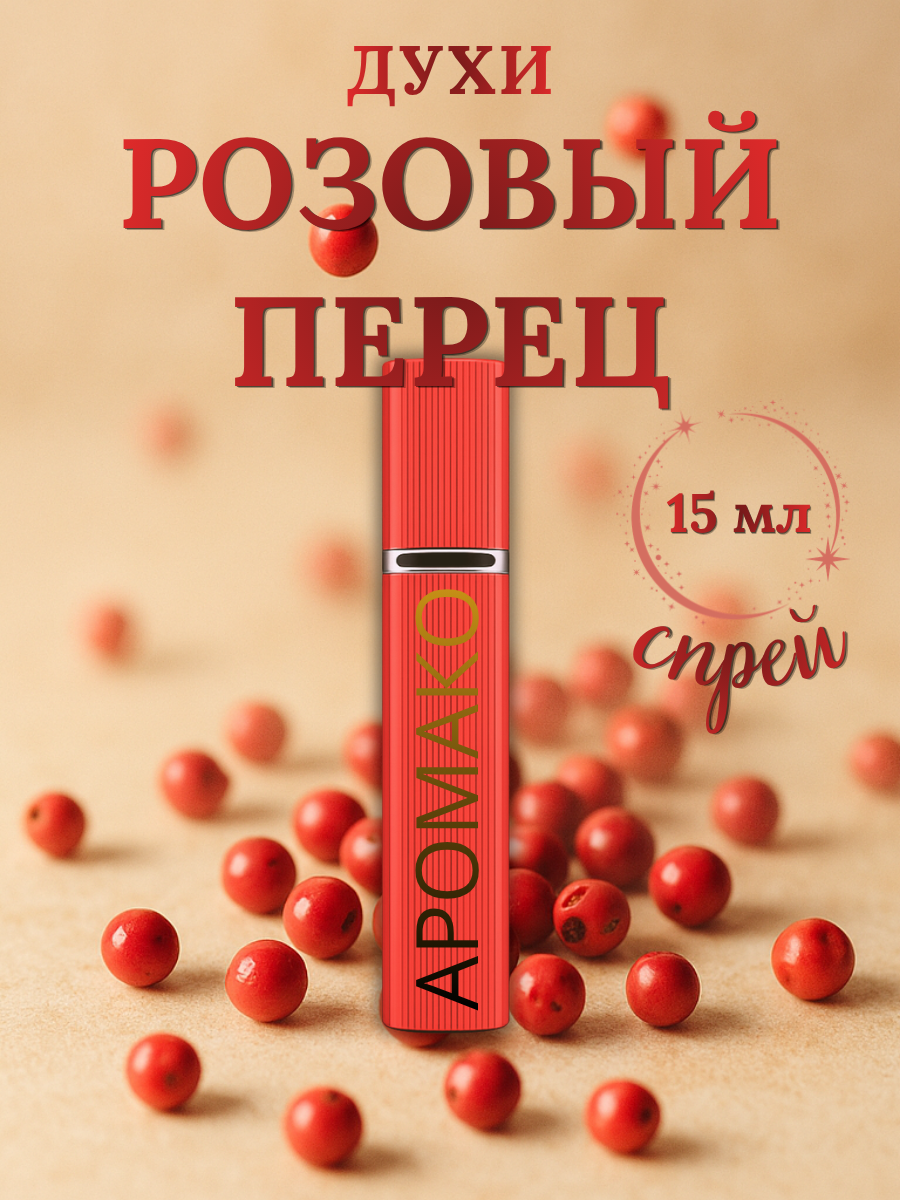 Духи AromaKo Розовый перец, унисекс, пряные, древесные, 15 мл, спрей