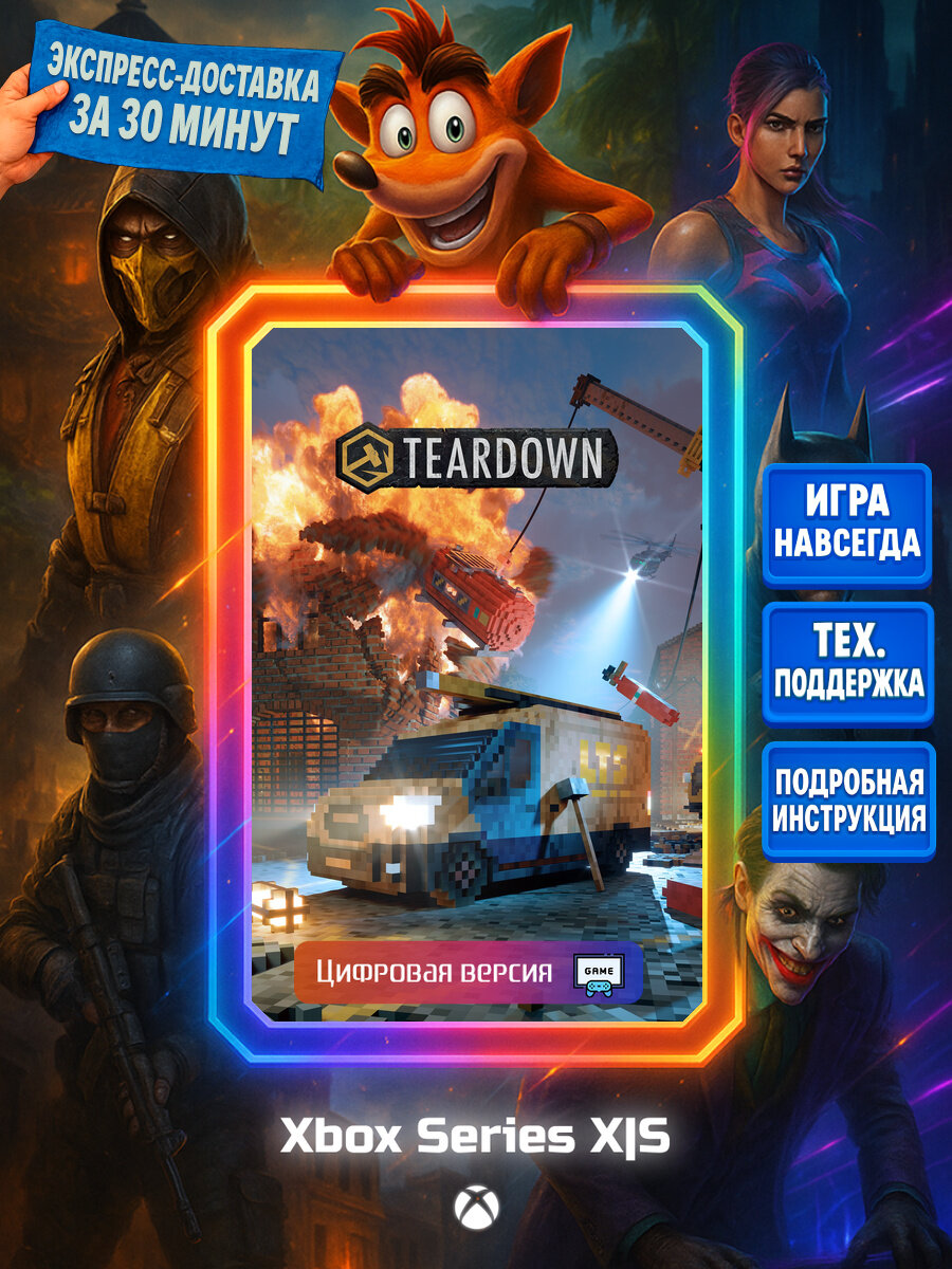 Teardown Series X|S Цифровая версия игры | Доставка на почту