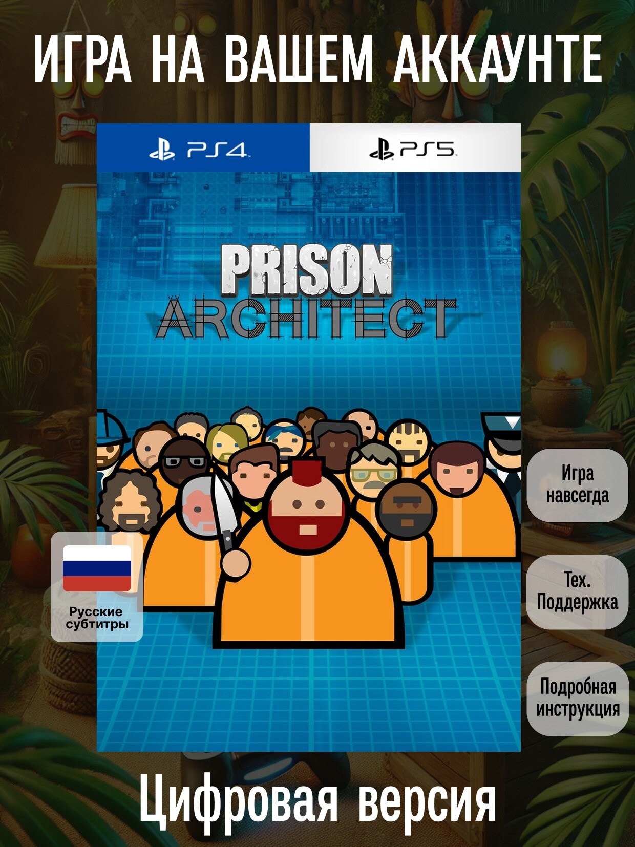 Prison Architect: PlayStation4 Edition | PlayStation 4/5 | русские субтитры и интерфейс | Стратегии