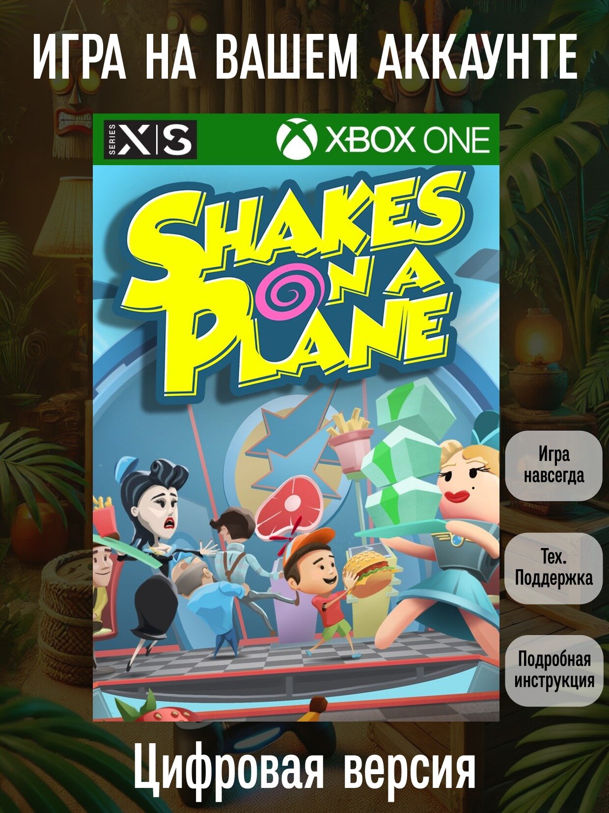 Shakes on a Plane | Xbox One/Series X|S | Экшен и приключения | Цифровая версия