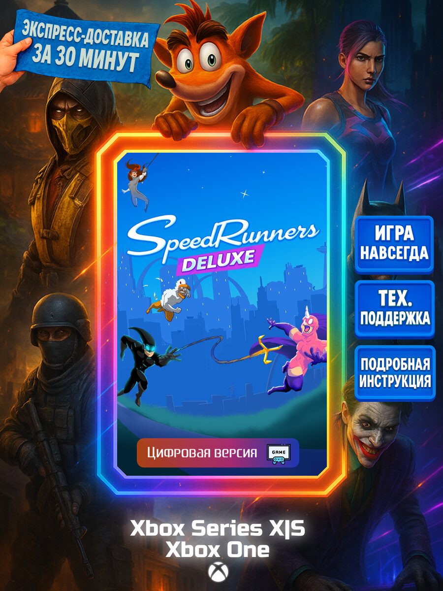 SpeedRunners: Del. Ed One, Series X|S Цифровая версия игры | Доставка на почту