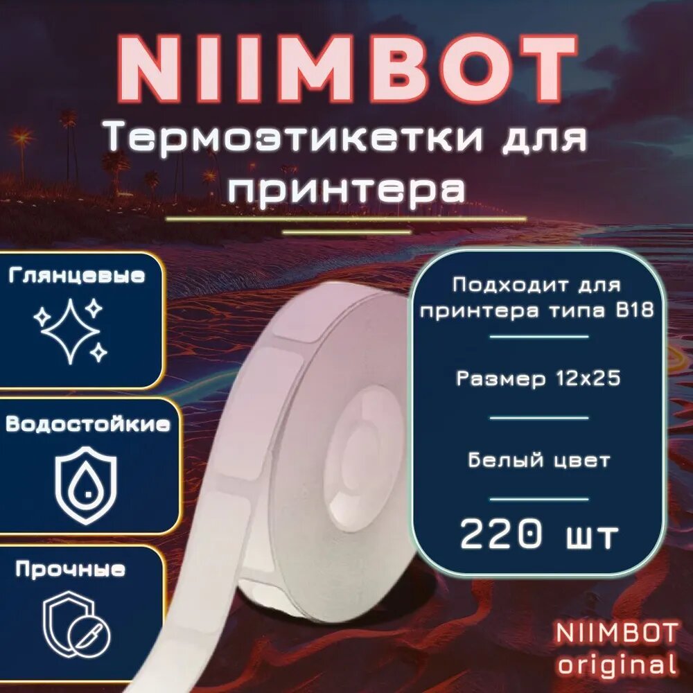 Термоэтикетки NIIMBOT B18 для печати 1.2 x 2.6 см, 220 шт, Белые, Глянцевые
