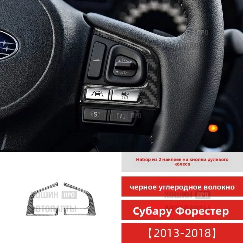 Подходит для Subaru Forester 2013-2018 годов выпуска, декоративные наклейки на кнопки рулевого колеса из углеродного волокна для модификации интерьера автомобиля.
