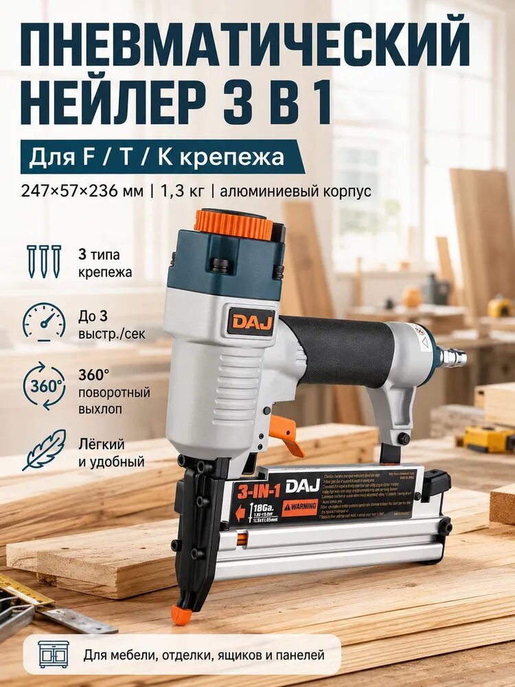 Пневматический нейлер DAJ 3-в-1 для F50/T50/K440, 10-50 мм, алюминиевый корпус