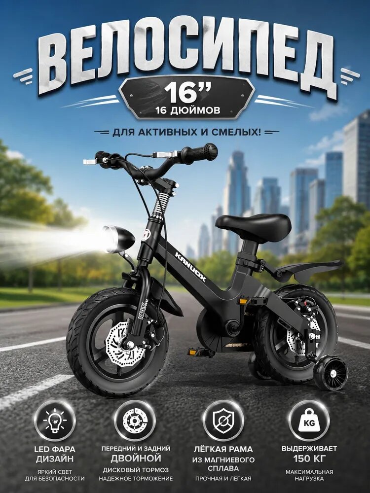 Велосипед KANUOX 16" для детей 5-8 лет, рост 105-145 см, легкая рама из магниевого сплава, максимальная нагрузка 150 кг