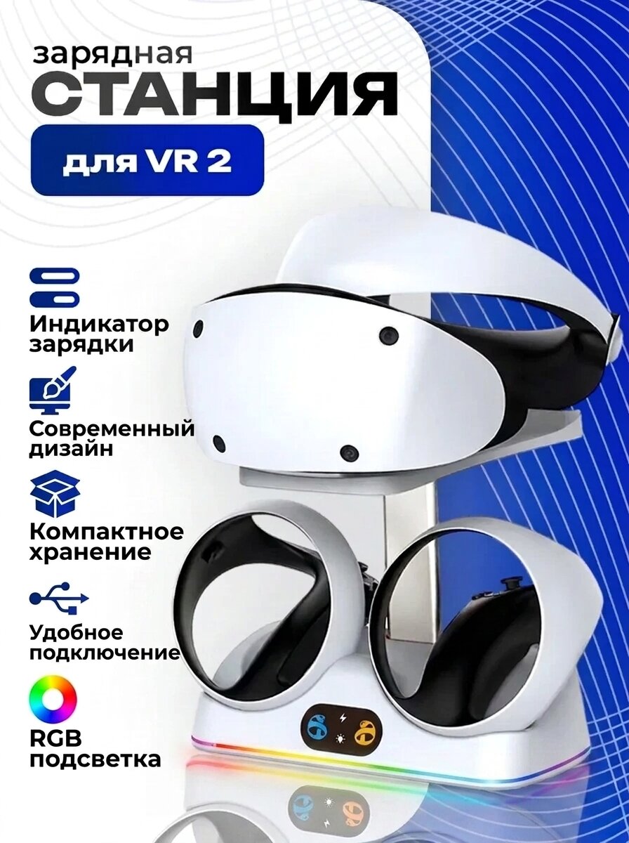 Зарядная станция DOBE для PS5 VR2