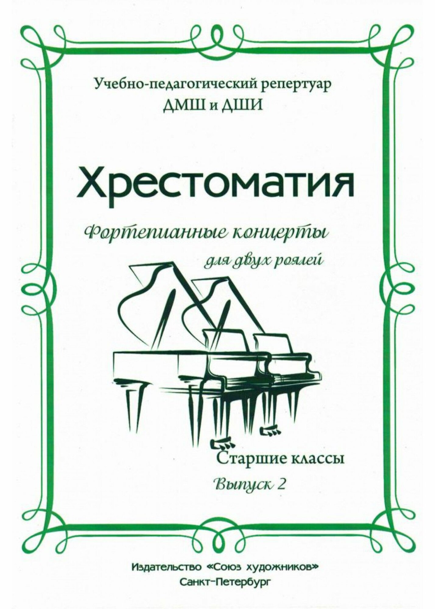 Хрестоматия. Старшие классы. Выпуск 2. Смирнов