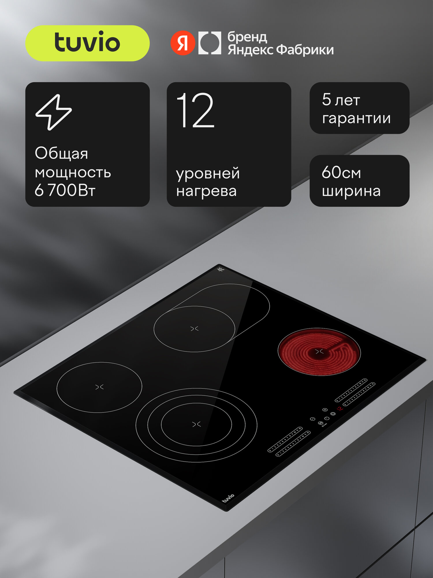 Электрическая варочная панель Tuvio HRS65BB21, 60 см, черный, трехконтурная зона, защитное автоотключение