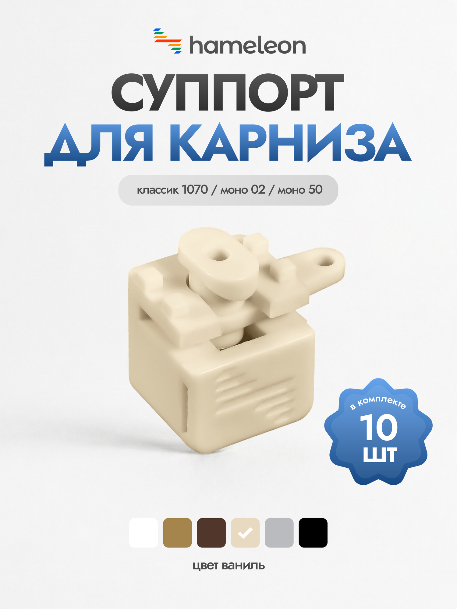 Суппорт для карниза хамелеон моно стенового и потолочного, цвет ваниль, 10 шт.