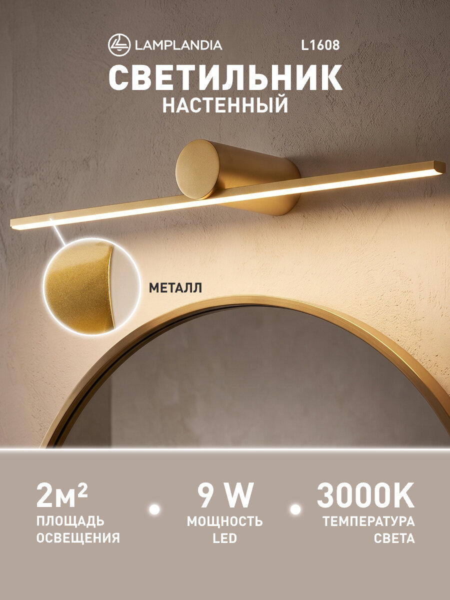 Светильник настенный светодиодный Lamplandia L1608 PALO GOLD, SMD LED 9Вт