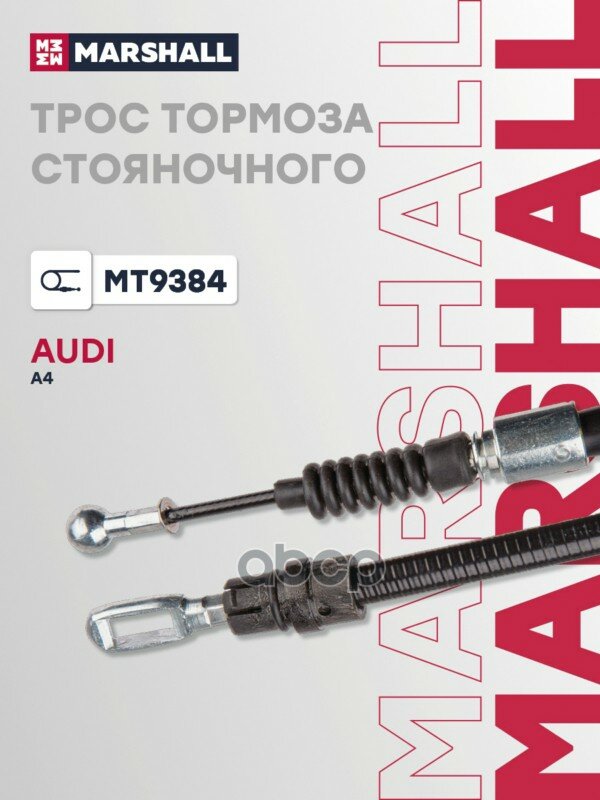Трос тормоза MARSHALL арт. MT9384