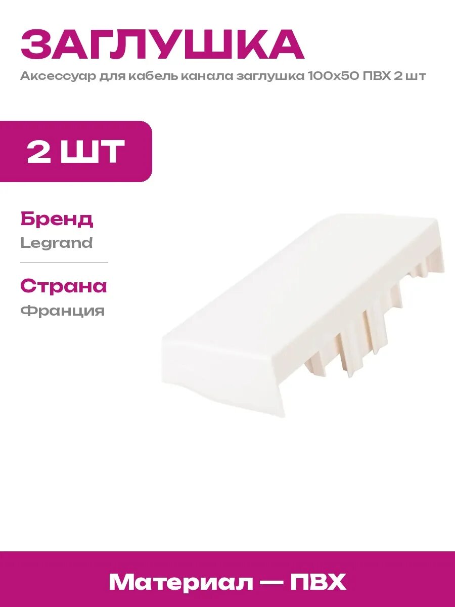 Торцевая заглушка для кабель канала ПВХ 100x50 2 штуки
