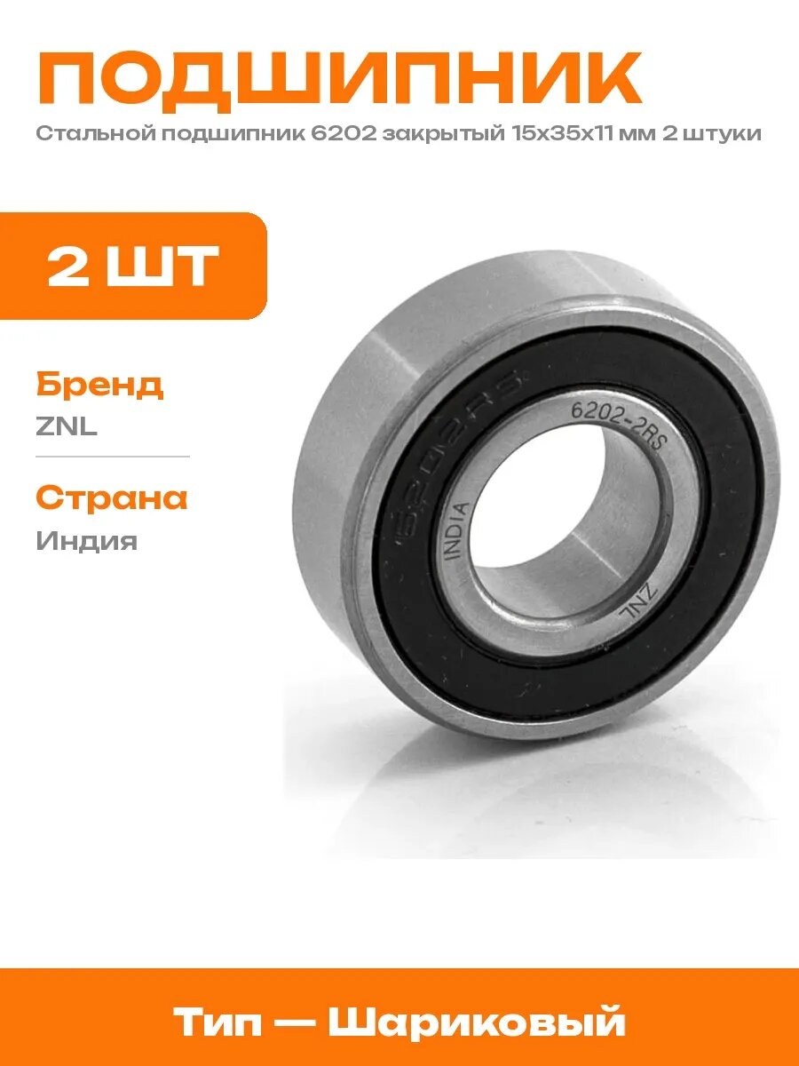 Подшипник шариковый 6202 закрытый 15x35x11 мм набор 2 шт