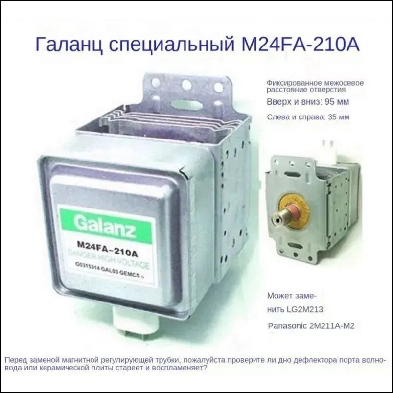 Эксклюзивные аксессуары Granz M24FA210A: магнетрон специальной формы для маломощных микроволновых печей