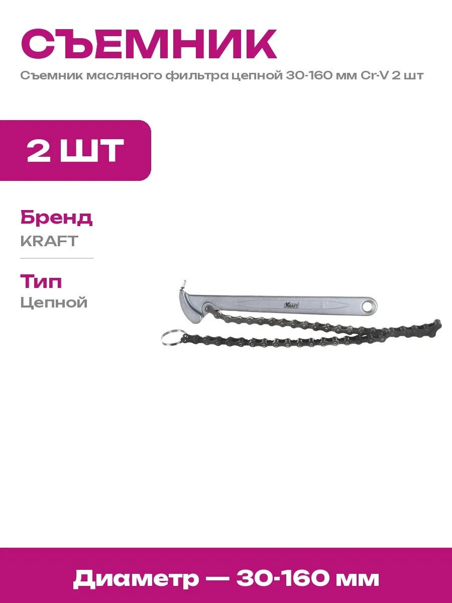 Съемник масляных фильтров цепной 30-160 мм сталь 2 шт