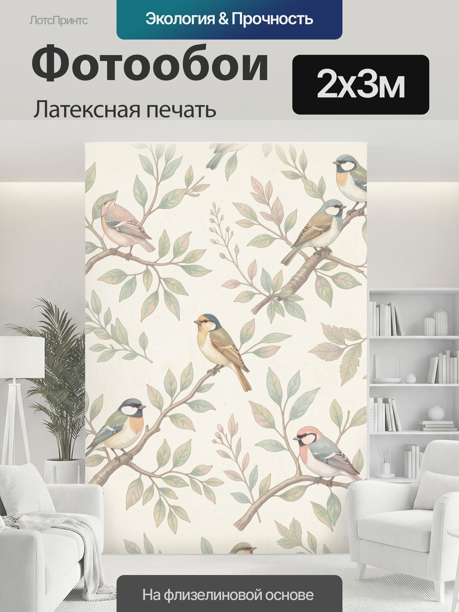 Фотообои моющиеся ударопрочные "Птицы на ветвях и листьях. Иллюстративный ботанический паттерн: синицы сидят на тонких ветках с мягкими листьями и." 200x300 см. латексная печать