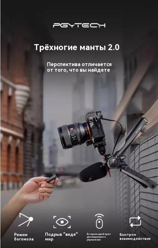 PGYTECH Mantis Tripod 2.0, Штатив для фотоаппарата, Кронштейн для фотосъемки