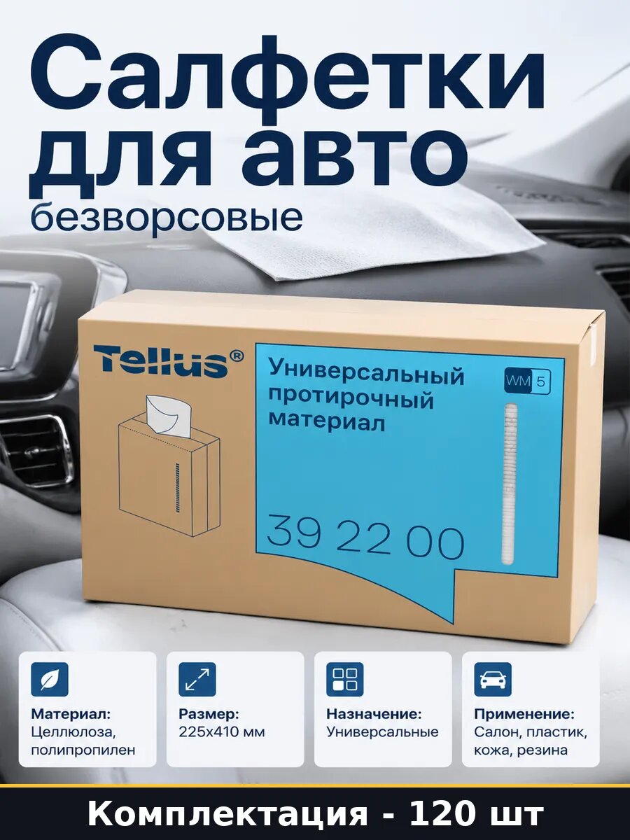Салфетки для авто целлюлоза полипропилен безворсовые 120 шт