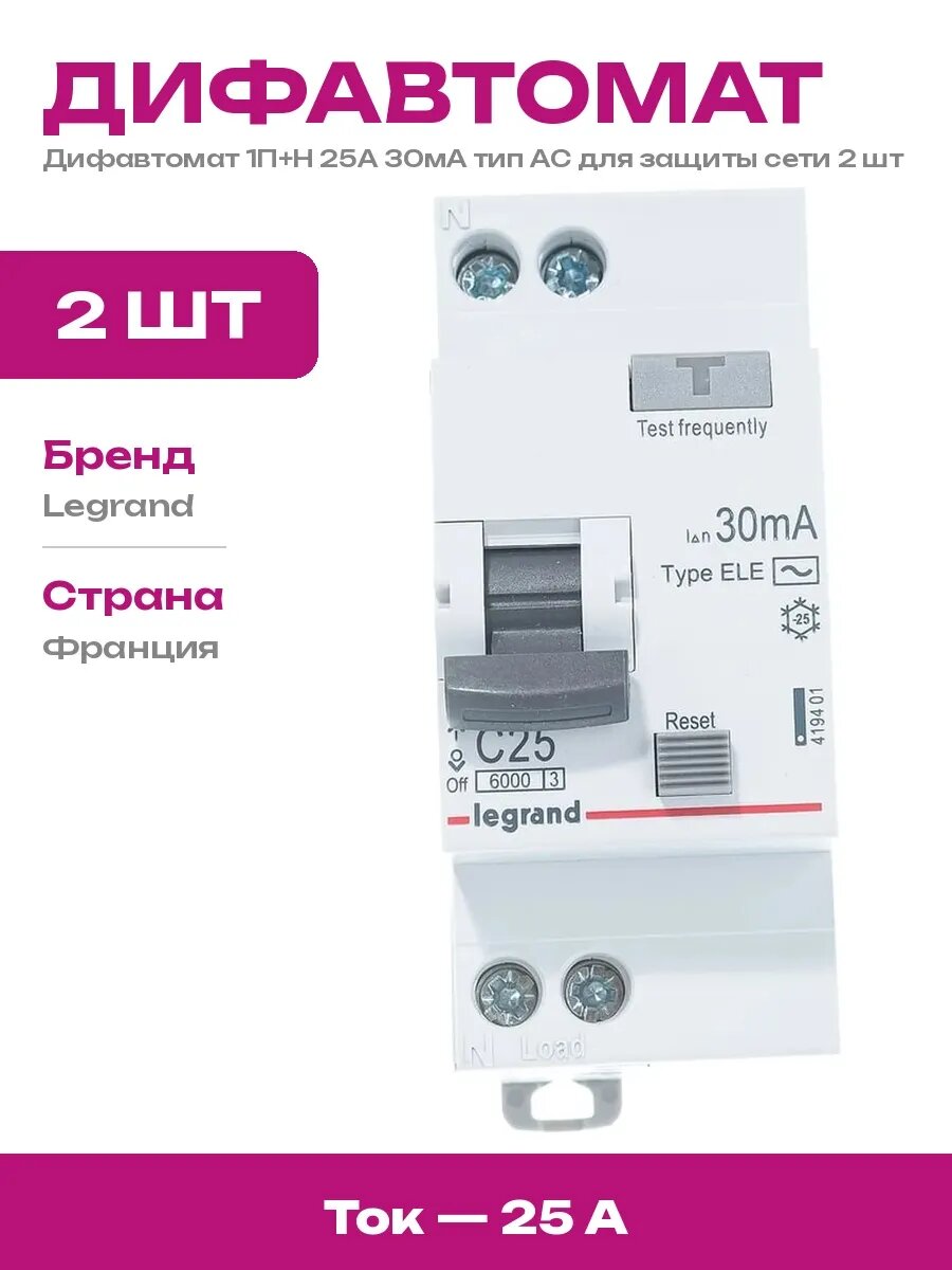 Дифференциальный автомат 25А 30мА характеристика С 2 шт