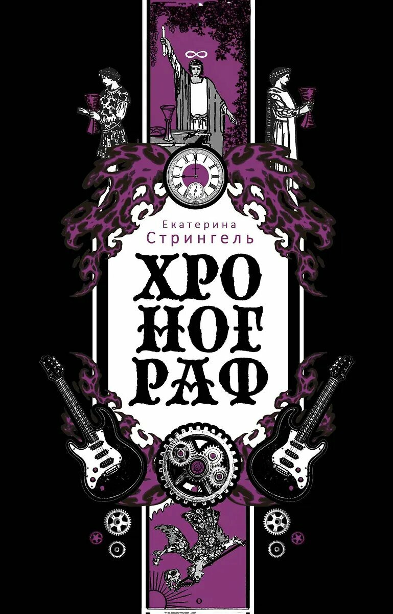 Хронограф (16+), рипол Классик плюс, 978-5-386-15576-6, Екатерина Стрингель,