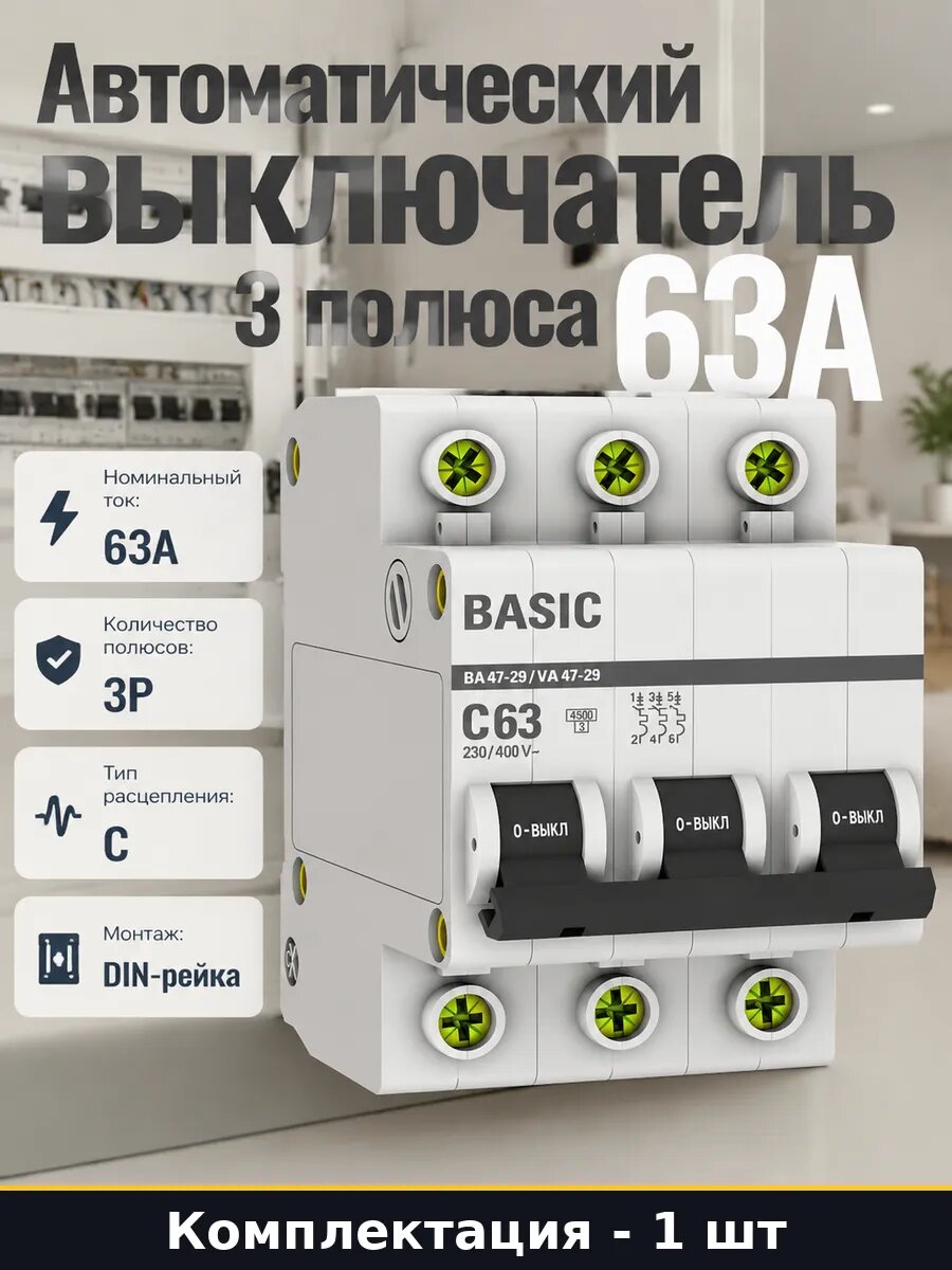 Автоматический выключатель 3 полюса 63А тип С автомат 3 фазы