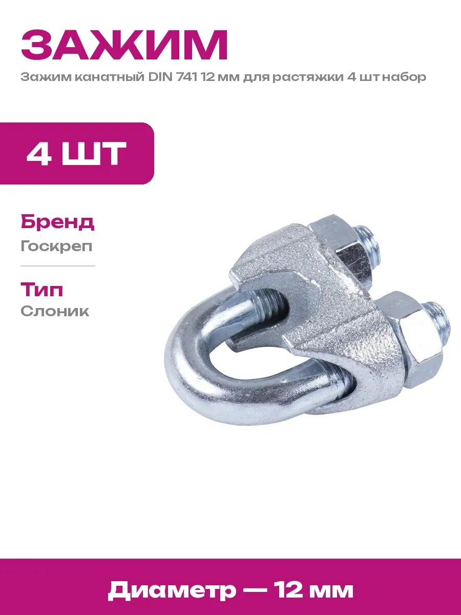 Зажим для троса DIN 741 12 мм оцинкованный 4 шт набор