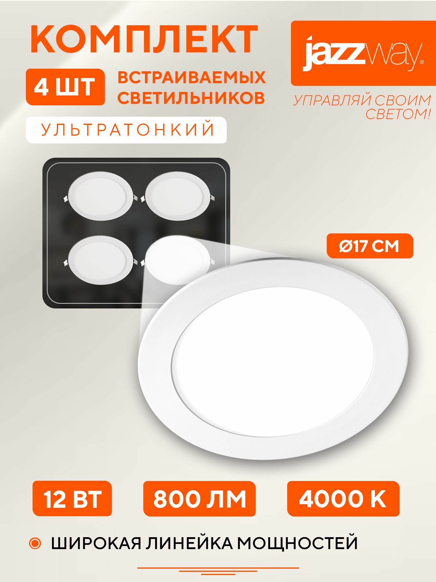 Светильник светодиодный встраиваемый ультратонкий / комплект 4 шт. JAZZway PPL-R 12w 4000K d170мм