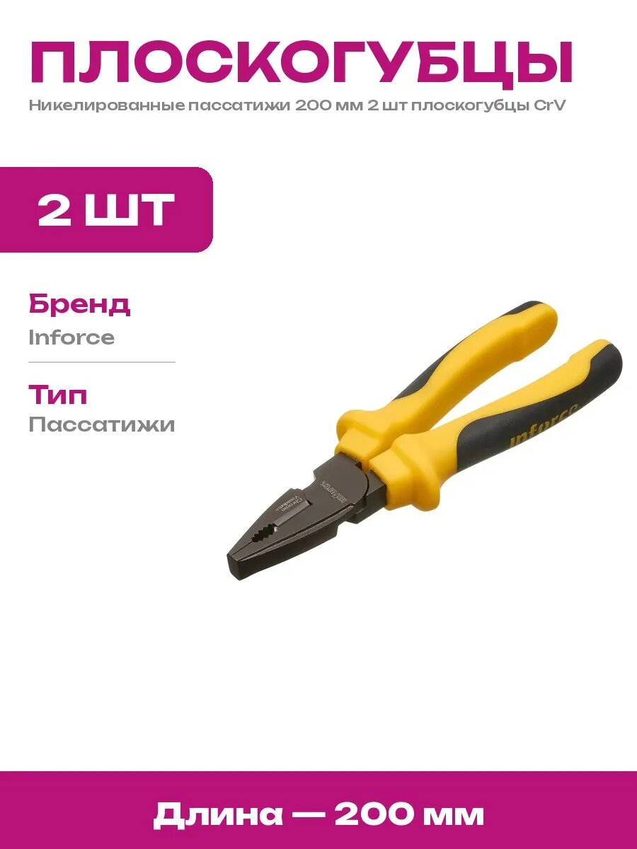 Плоскогубцы 200 мм CrV 2 штуки никелированные слесарные