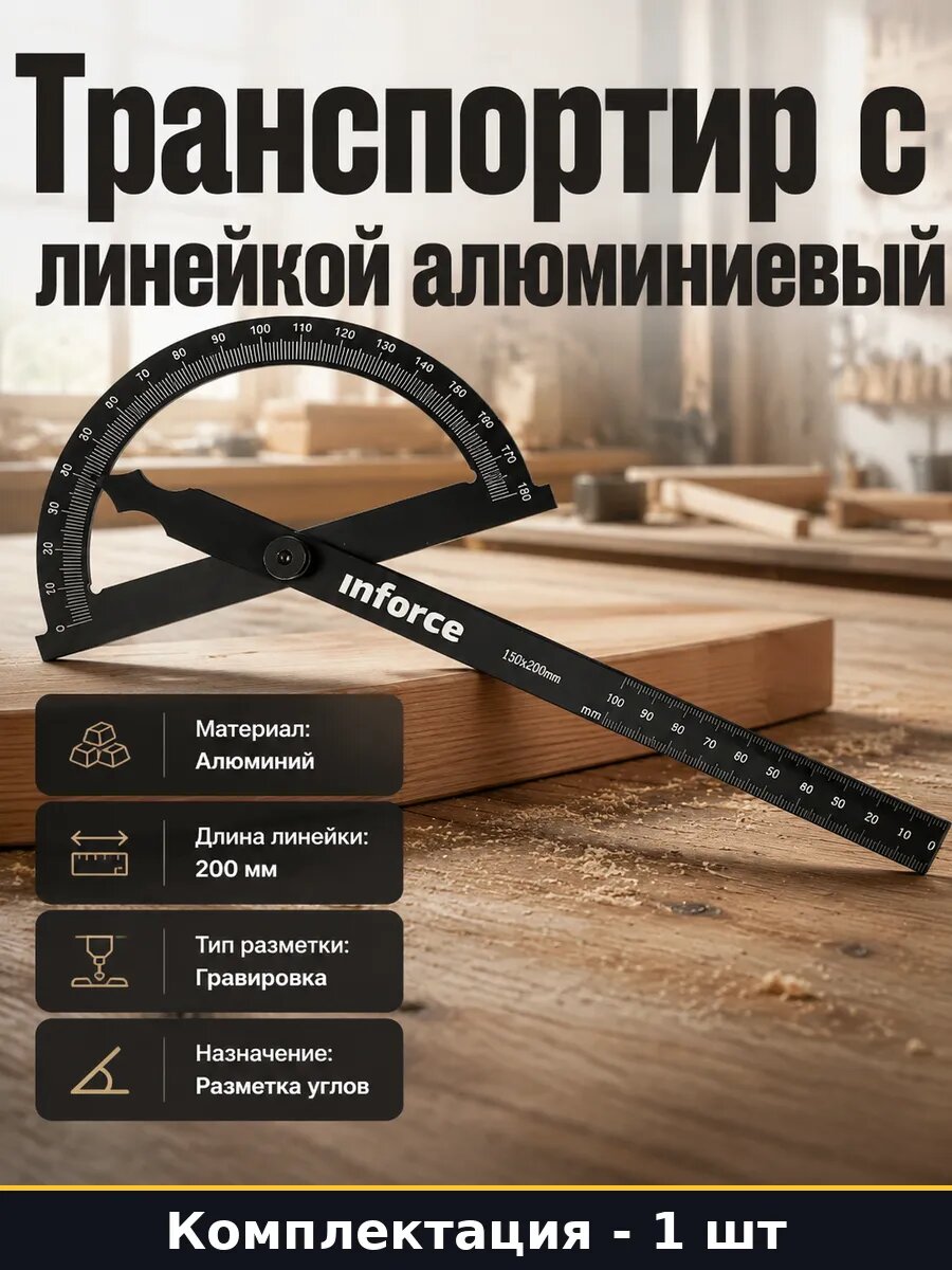 Инструмент транспортир с линейкой 200 мм алюминий гравировка