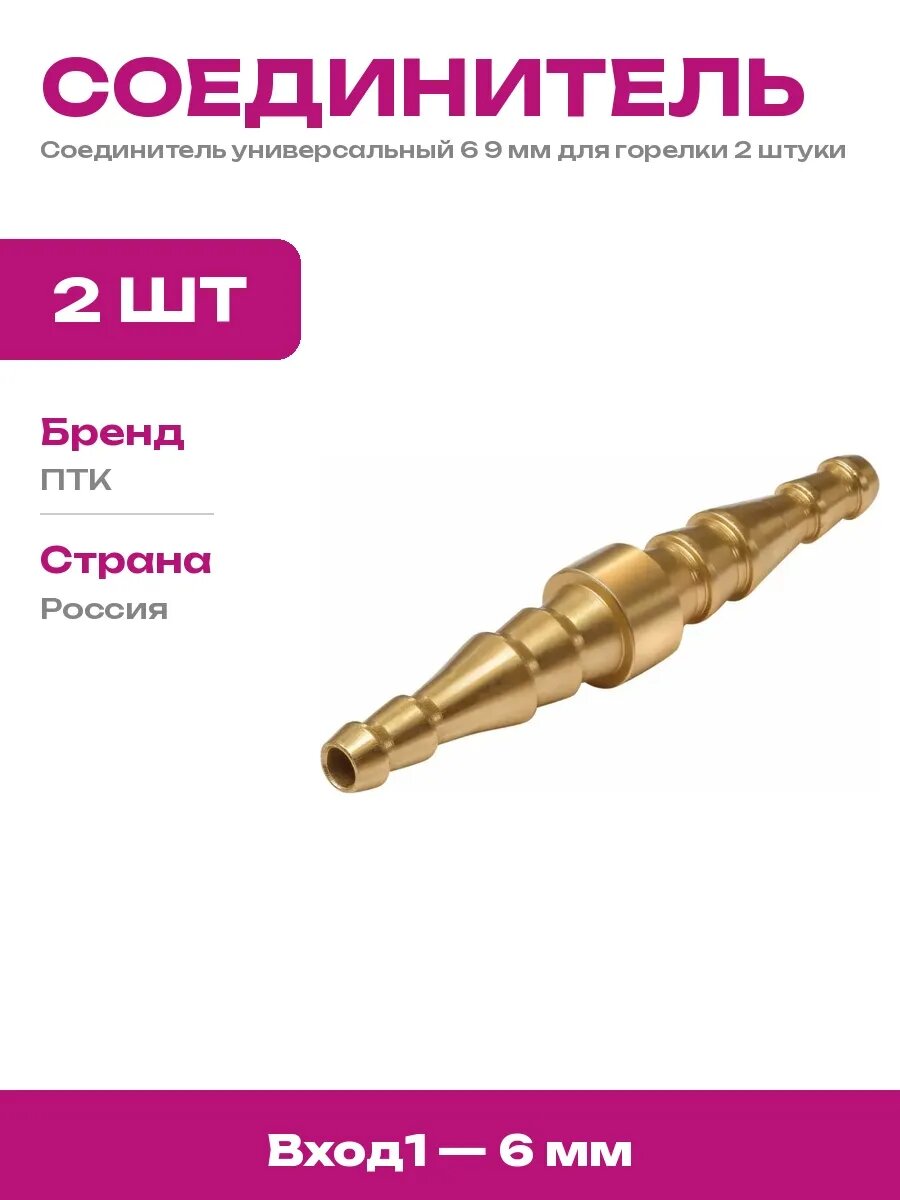 Соединитель универсальный для шланга 6 9 мм 2 шт переходник