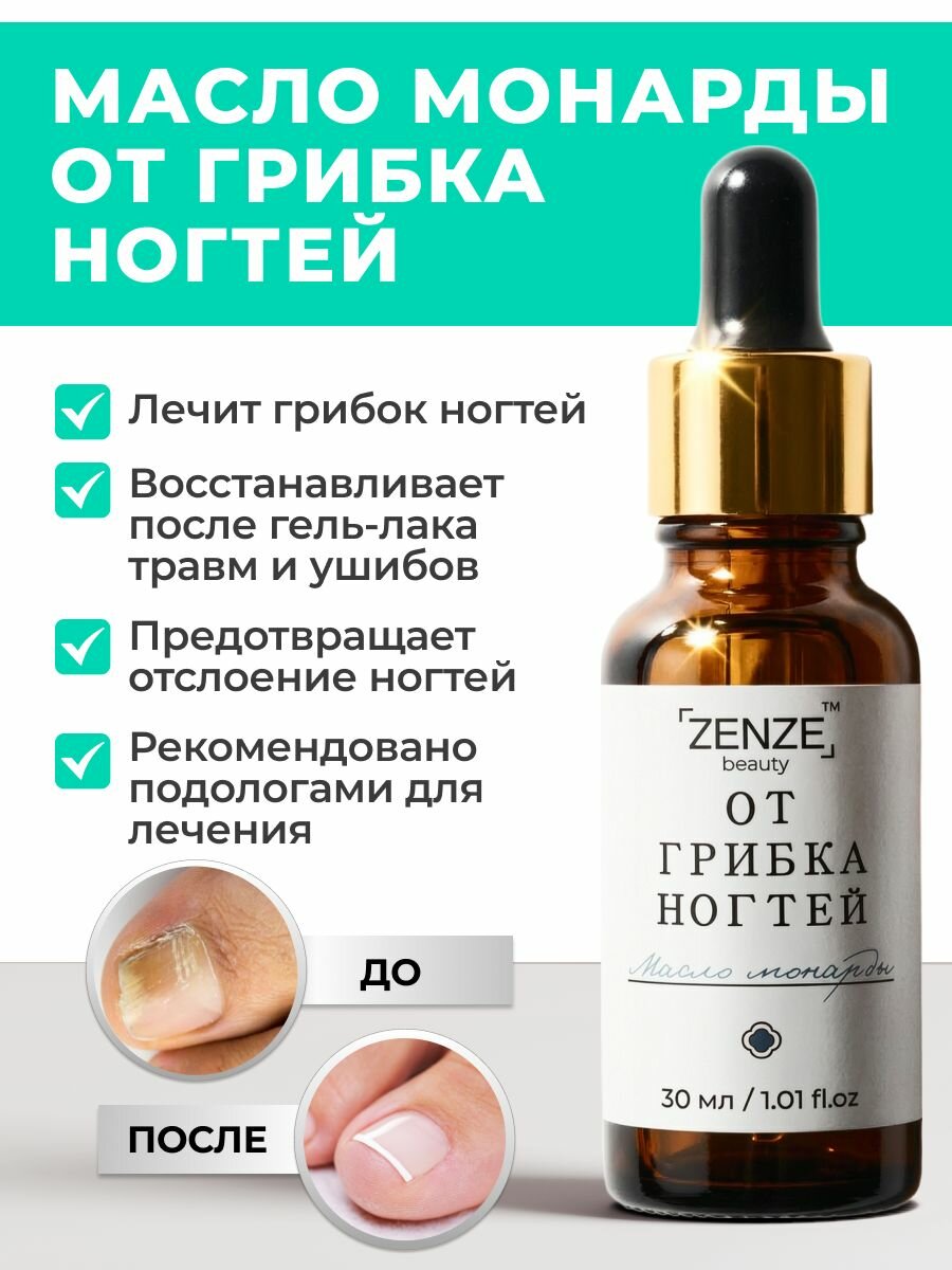 Масло монарды для ногтей от грибка 30 мл ZENZE
