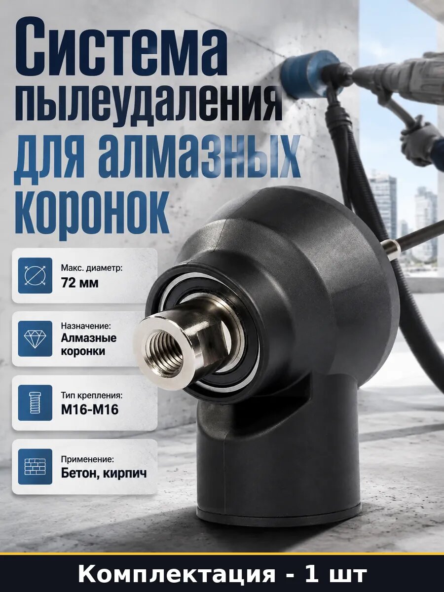Пылеотвод для алмазных коронок 72 мм насадка для сверления