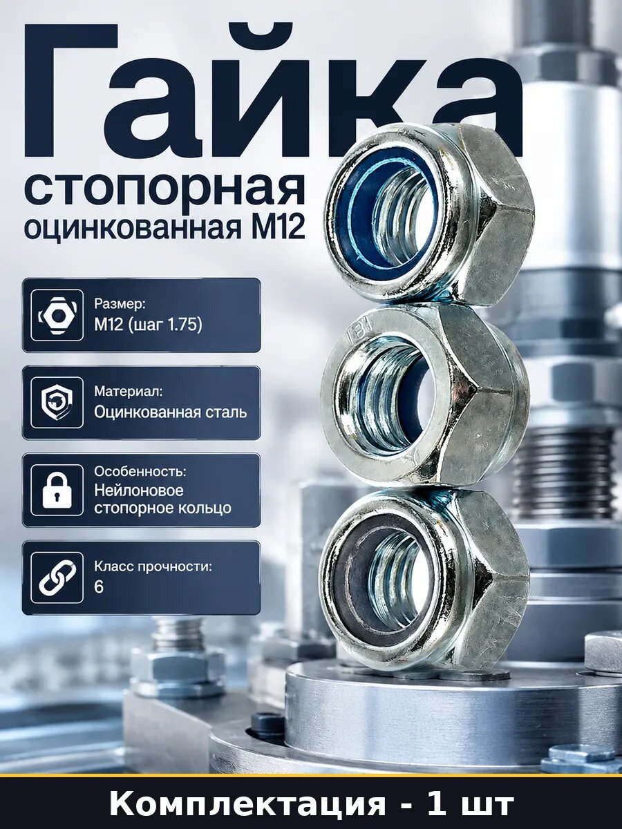 Гайка стопорная оцинкованная М12 набор 3 штуки DIN 985