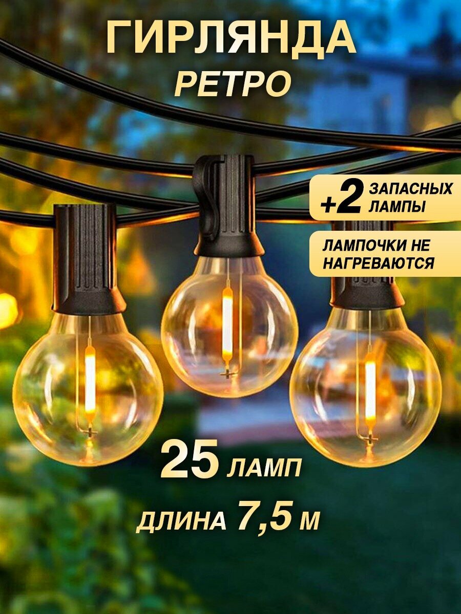 Гирлянда Ретро уличная 25 ламп, Светодиодная, морозостойкая IP44, украсит любой праздник
