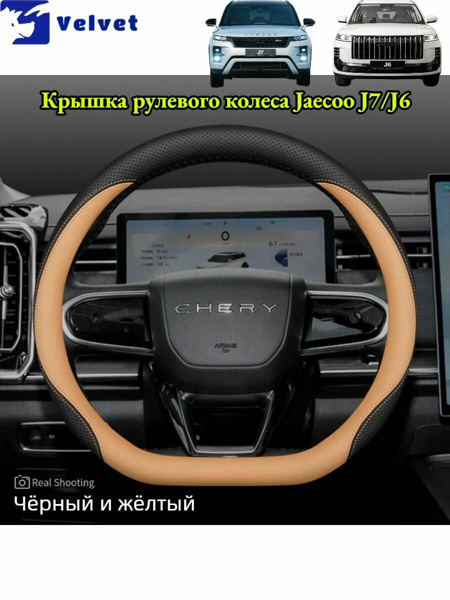 JAECOO Оплетка на руль, диаметр 38 см, 1 шт.