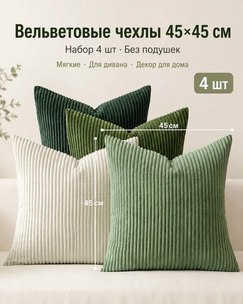 Наволочка декоративная 45x45 см, 4 шт.