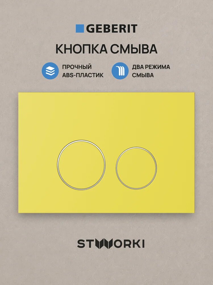 Кнопка смыва для инсталляции STWORKI S510000 / Geberit Duofix UP 320 111.300.00.5 STWORKI Хельсинки S33505YE желтая матовая, АБС-пластик, двойной смыв