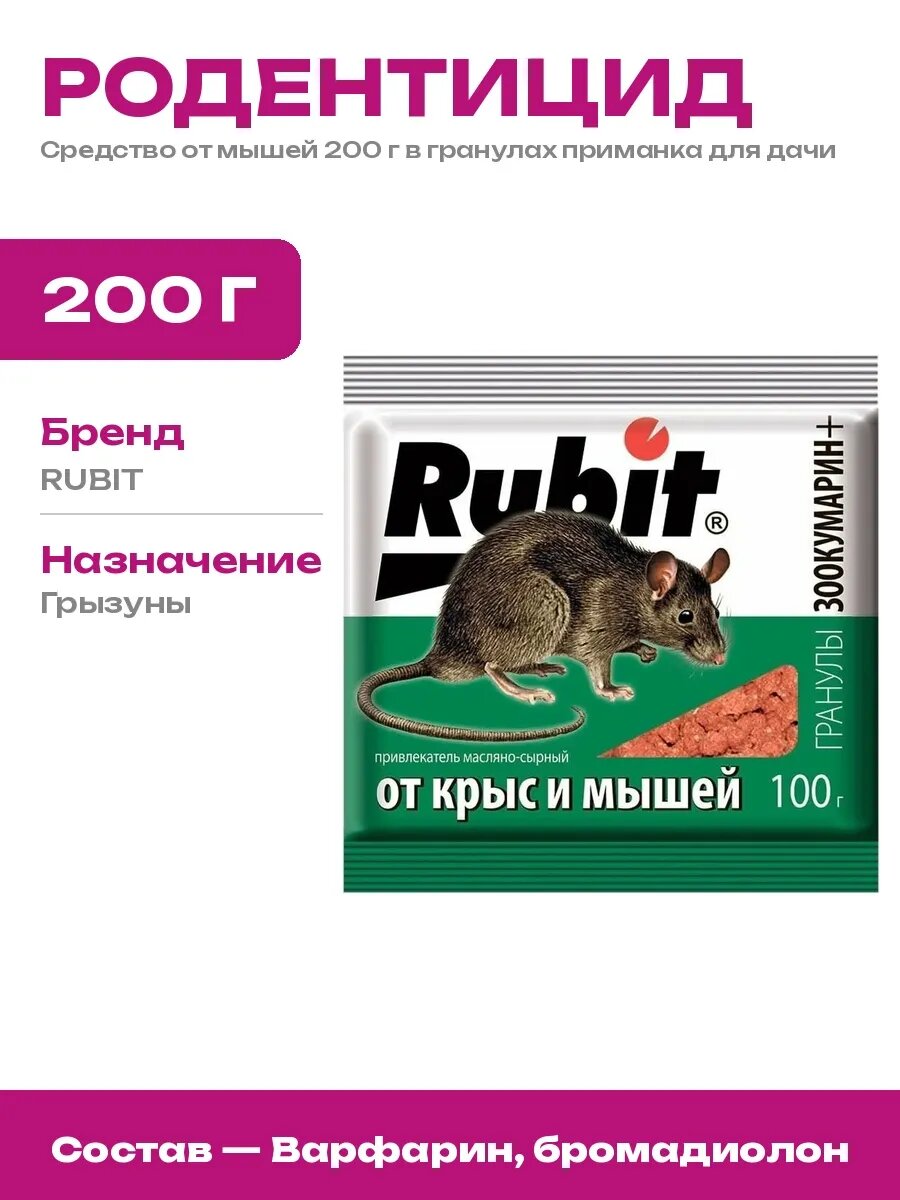 Средство от грызунов зоокумарин гранулы 200 г сырный вкус