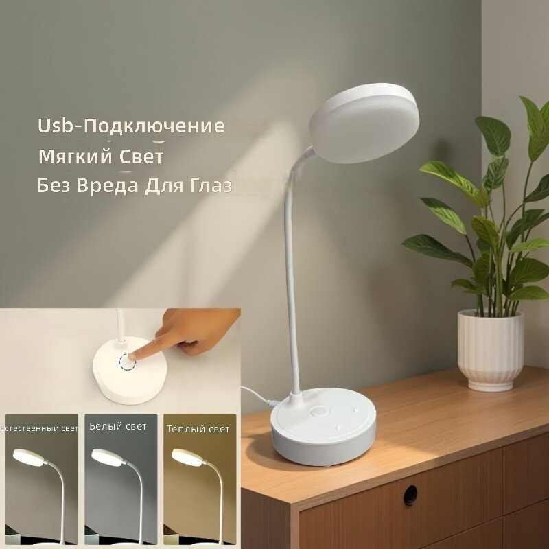 Настольная лампа для чтения с регулируемым светом, 3 режима, LED, USB, кнопочное управление, на гибкой ножке, белая